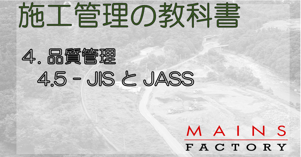 4-5．JISとJASS - MainsFactory