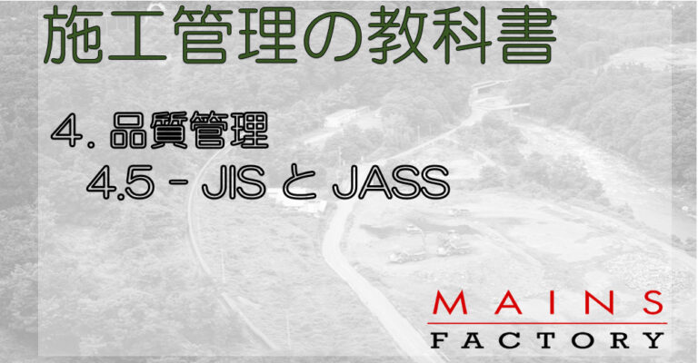4-5．JISとJASS - MainsFactory